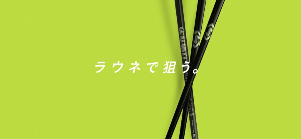 グラファイトデザイン -RAUNE（ラウネ）-誰に合う？振動数と剛性設計も - スルーザグリーン ゴルフショップ ブログ